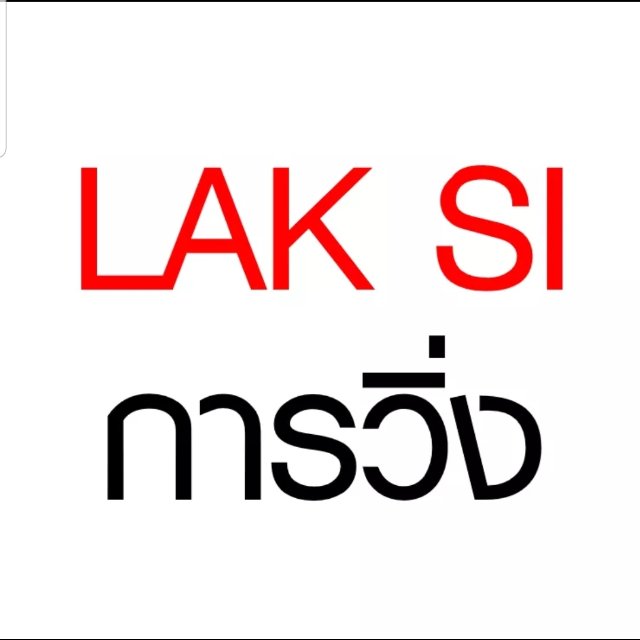 Lak Si การวิ่ง | LINE SHOPPING