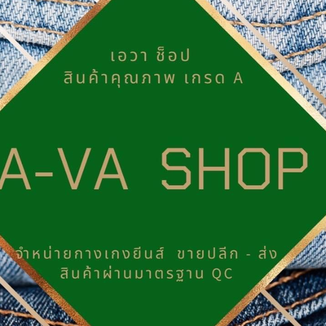 ร้าน AVA Shop | LINE SHOPPING