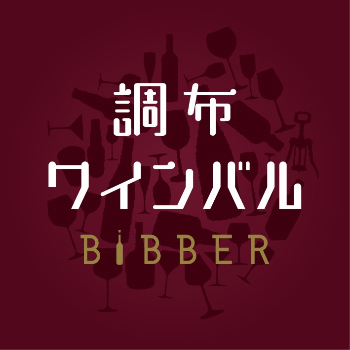 WINE BAL BiBBER 調布店 | LINE Official Account